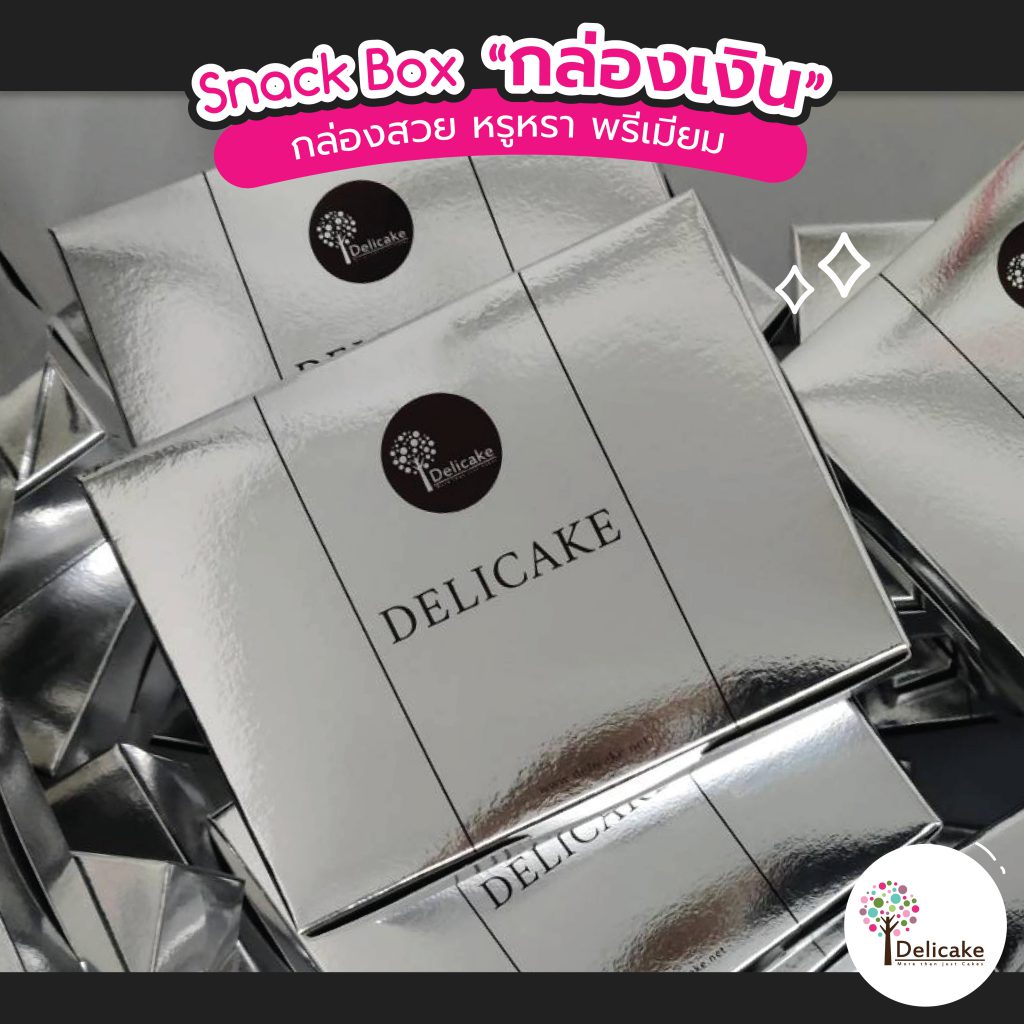 สั่ง Snack Box แพคเกจไหน ? - Thailand Delicake